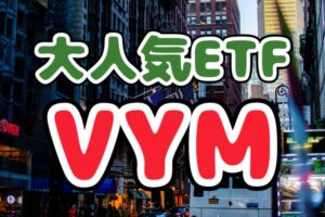 VYMとは？高配当ETFの特徴やメリットを初心者向けにわかりやすく解説 | 杉山FIREブログ